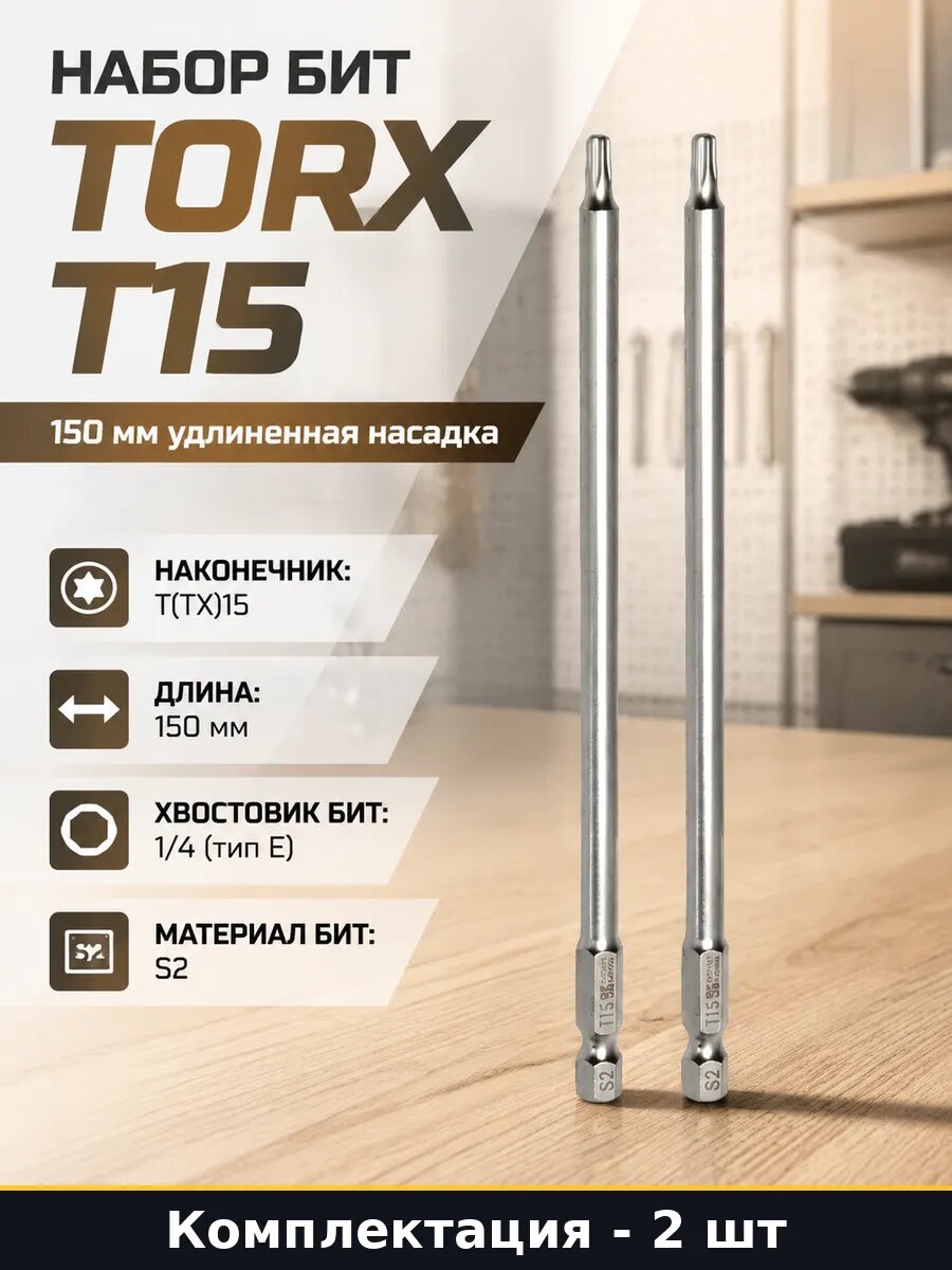 Набор бит TORX T15 150 мм удлиненная насадка 2 штуки