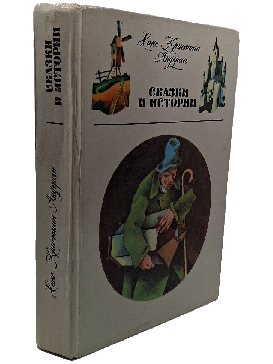 Сказки и истории. Андерсен Ханс Кристиан. Правда. 1980. Твердый переплет. 528 стр