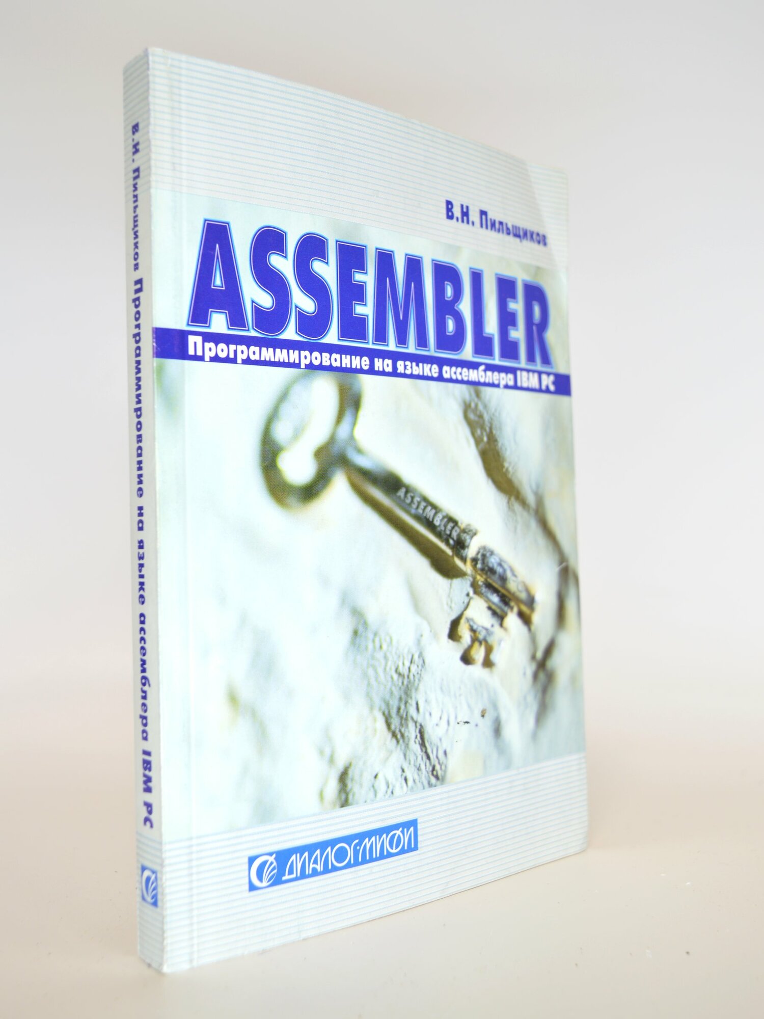 Assembler. Программирование на языке ассемблера IBM PC. В. Н. Пильщиков. Букинистическая книга в отличном состоянии.