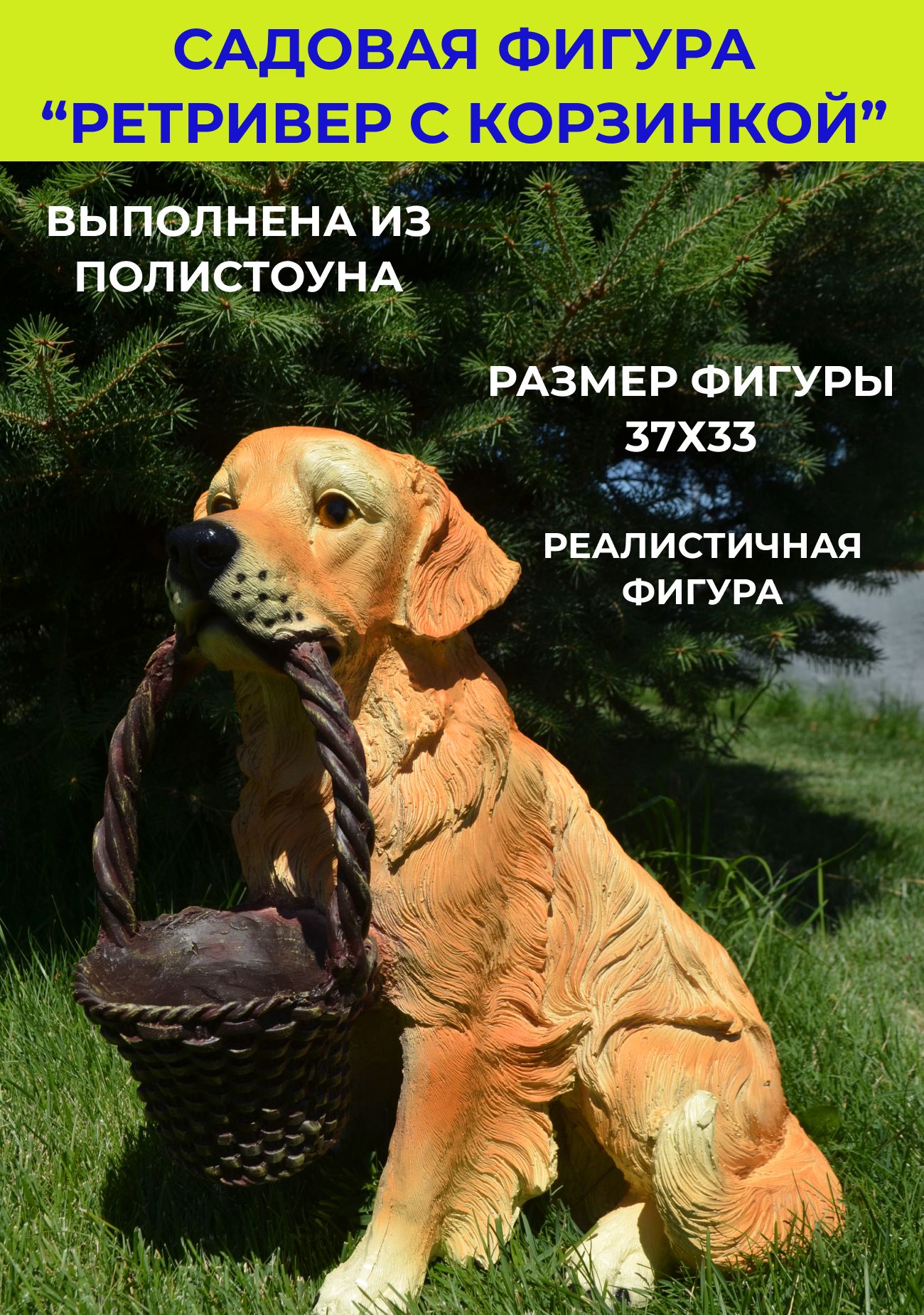 Садовая фигура "Ретривер с корзинкой"