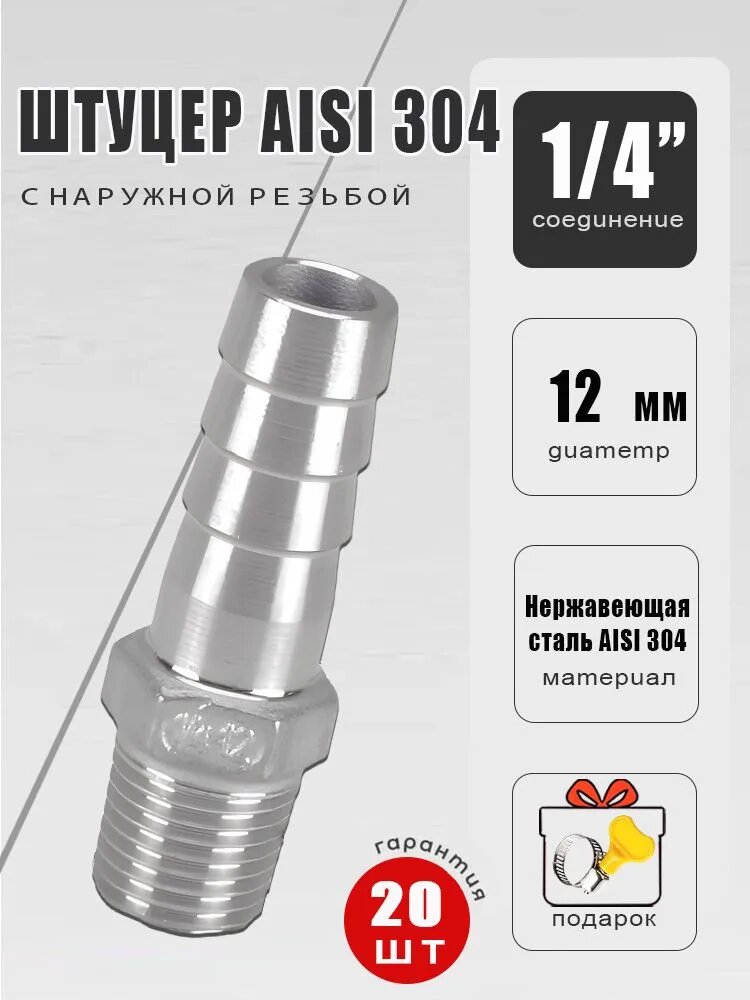 20 шт - Штуцер для присоединения шланга 1/4" нар. х12мм.
