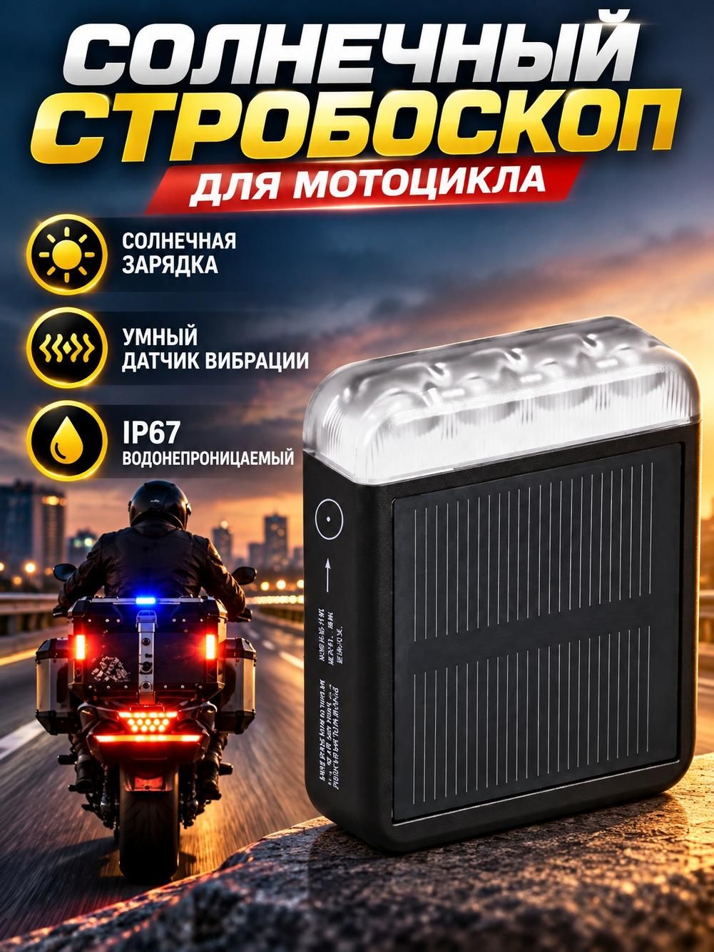 Стоп-сигнал для велосипеда, на солнечной батарее, с датчиком вибрации, с режимом стробоскопа