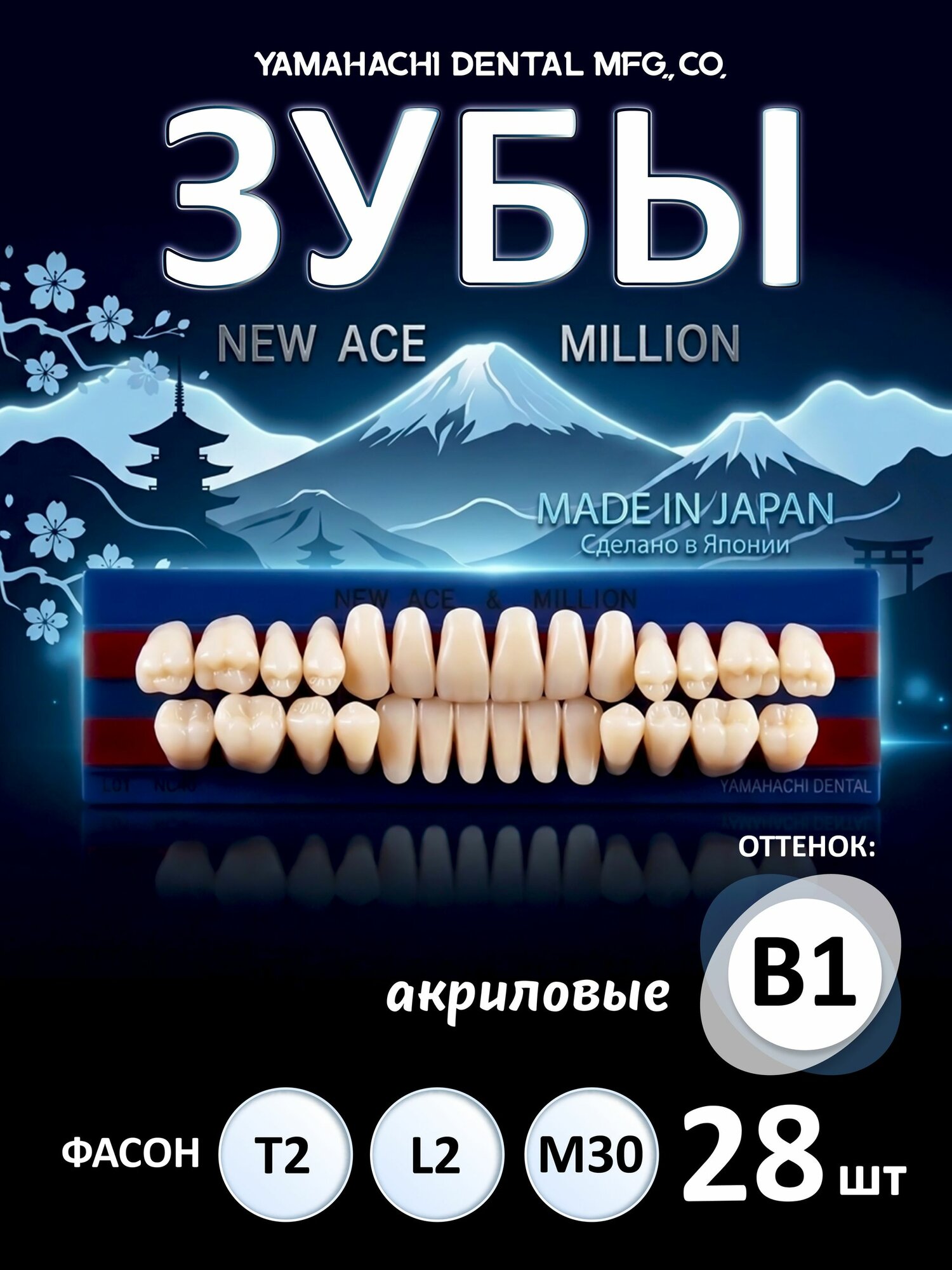 Зубы акриловые, вариант исполнения: NewАсе -двухслойные, Anterior фронтальные верх фасон T2, низ ф. L2, Million - однослойные, Posterior (фас. M30,) цвет B1; полный гарнитур 28 шт. на планках.