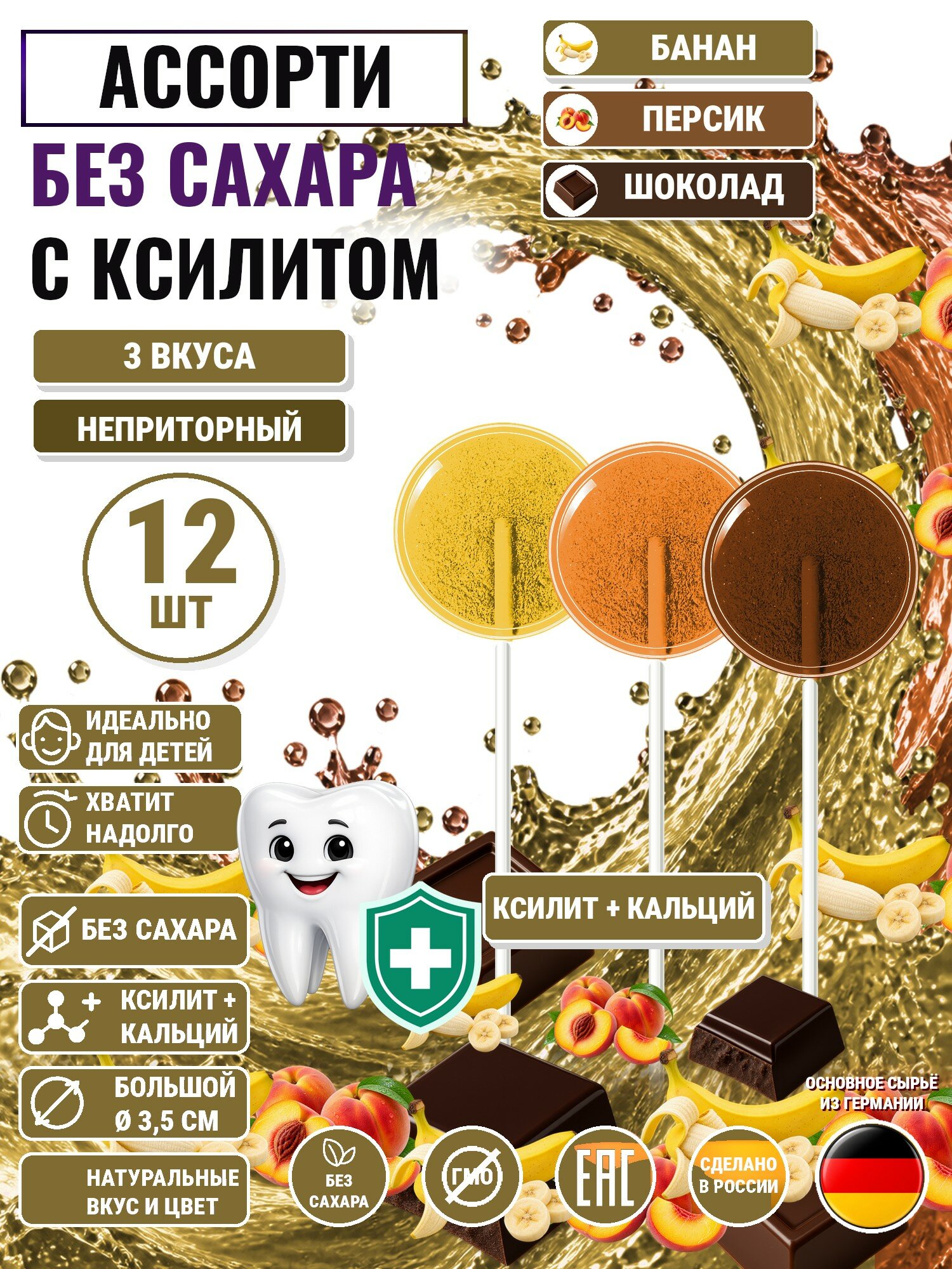Леденцы на палочке с ксилитом без сахара Есин 12шт: банан 4шт, персик 4шт, шоколад 4шт