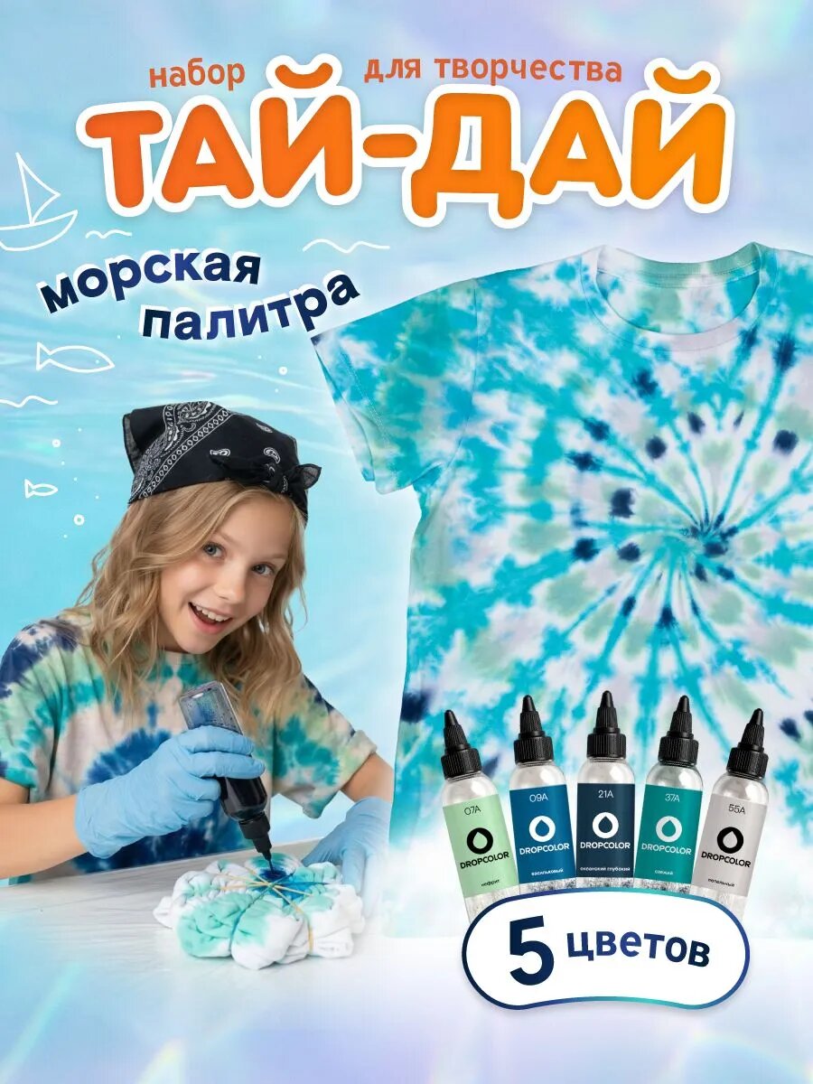 Подарочный набор для творчества "Море"для детей5 цветов