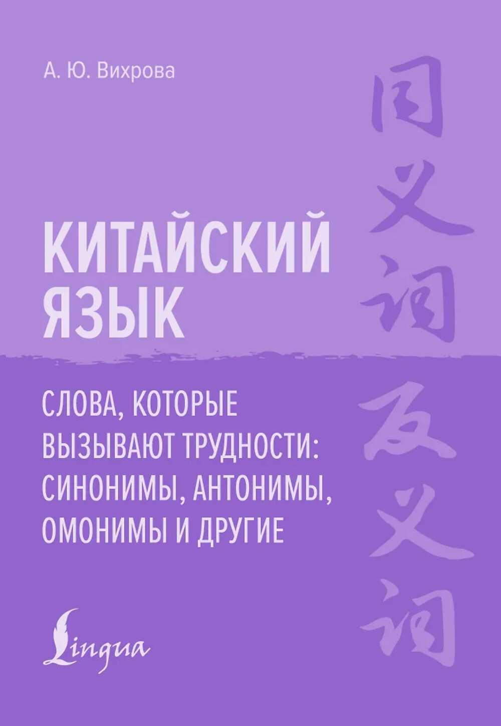 Китайский язык. Слова, которые вызывают трудности: синонимы, антонимы, омонимы и другие. Вихрова А. Ю.