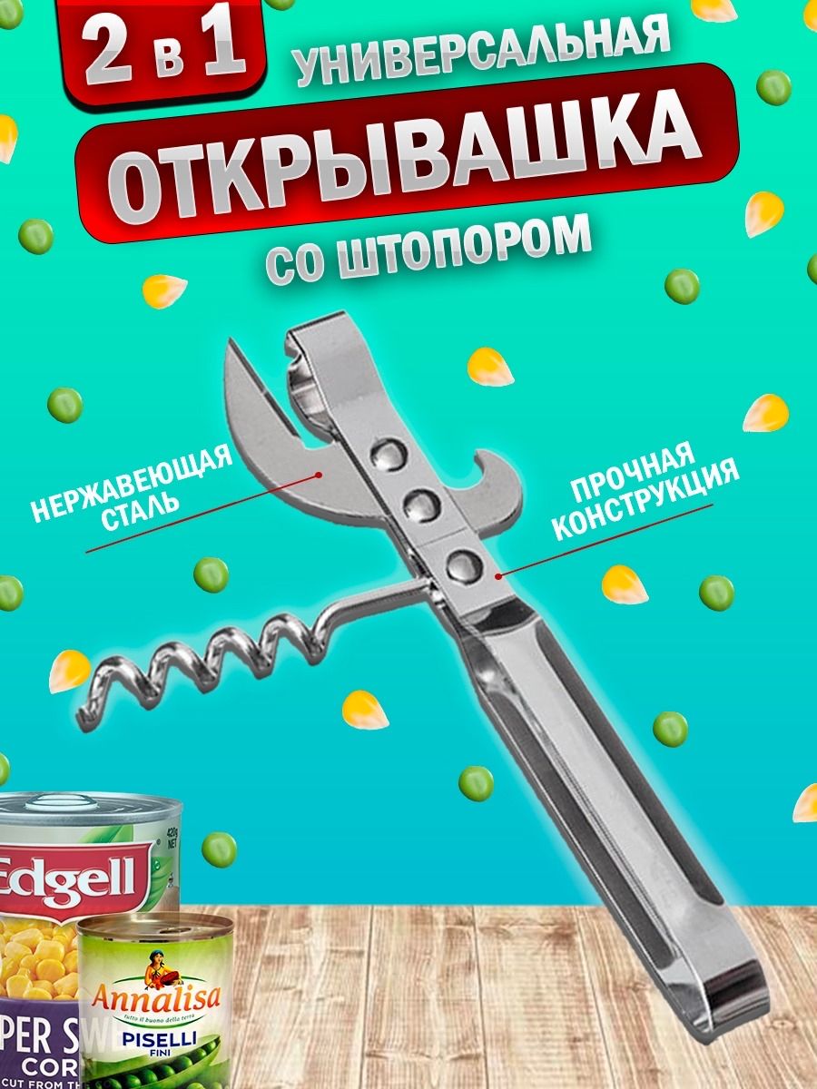 Открывашка для банок консервных со штопором. Консервный нож