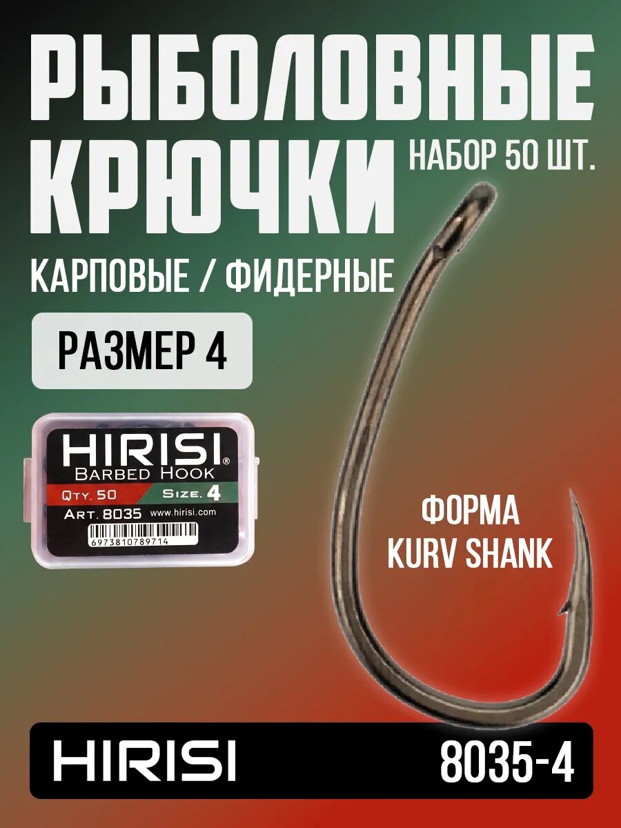 Крючки рыболовные карповые 8035-4 KURV SHANK HIRISI 50 шт с тефлоновым покрытием