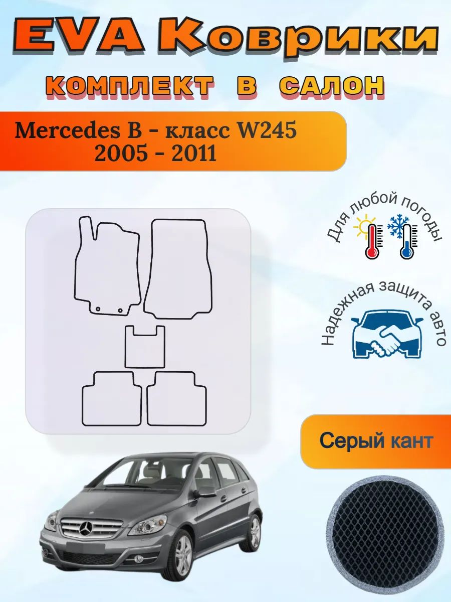 EVA коврики Mercedes B - класс W245 2005 - 2011 Мерседес