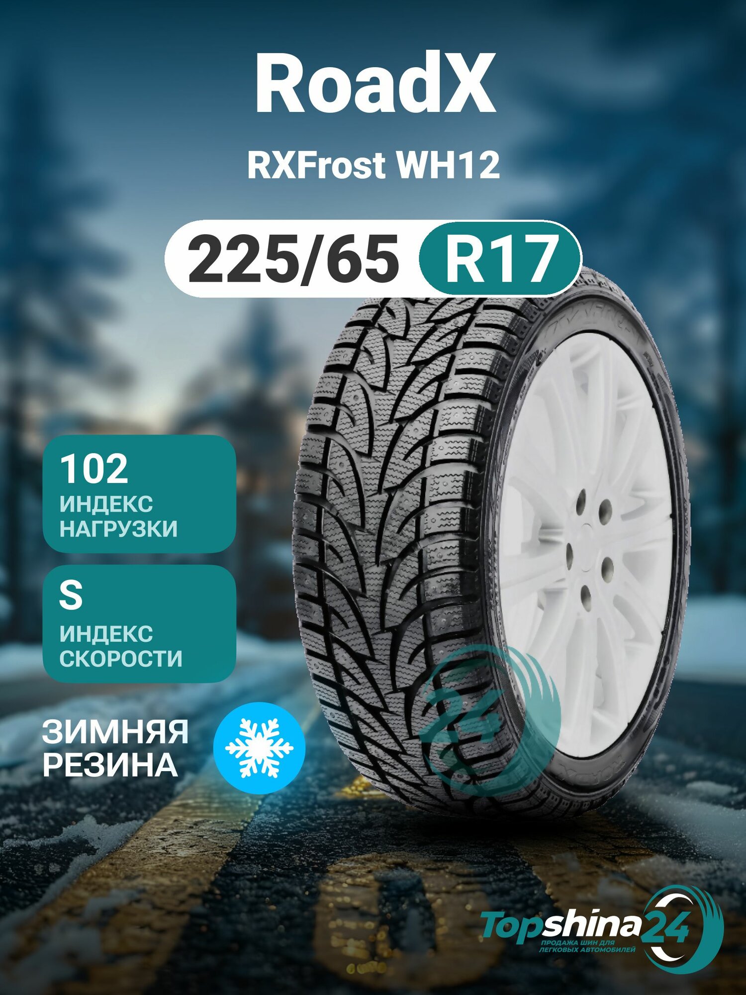 Шины зимние RoadX RXFrost WH12 225/65 R17 S102 шип