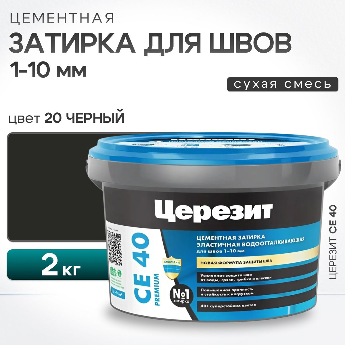 Затирка Церезит СЕ 40 (2 кг) Цвет: 20 Черный, водоотталкивающая цементная (затирка Ceresit CE 40 для швов плитки в ванной)