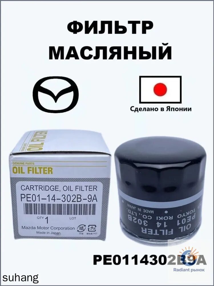 Фильтр масляный арт. PE0114302B9A, 1 шт.