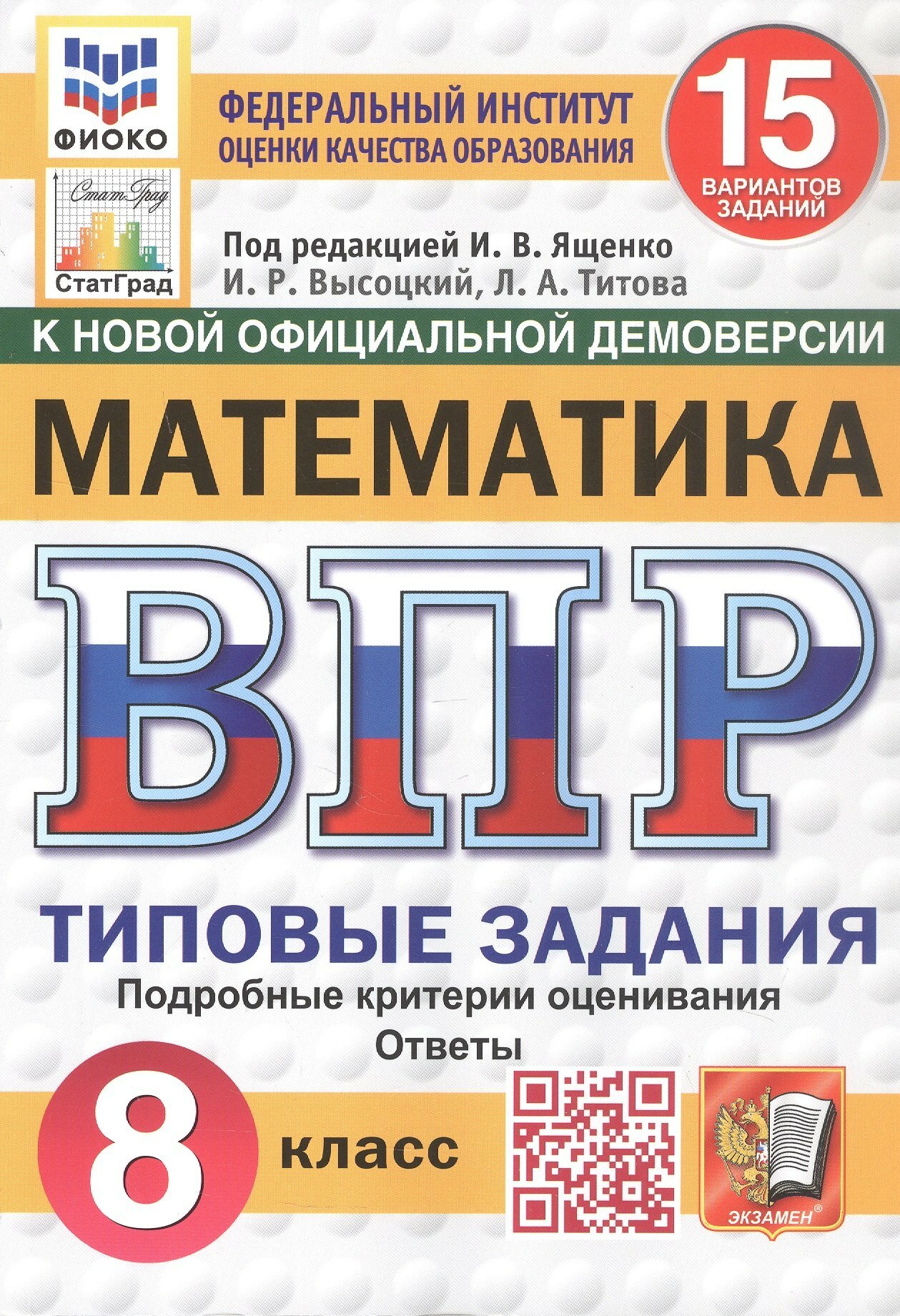 Всероссийская проверочная работа. Математика. 8 класс. Типовые задания. 15 вариантов заданий. Подробные критерии оценивания. Ответы. ФГОС Новый