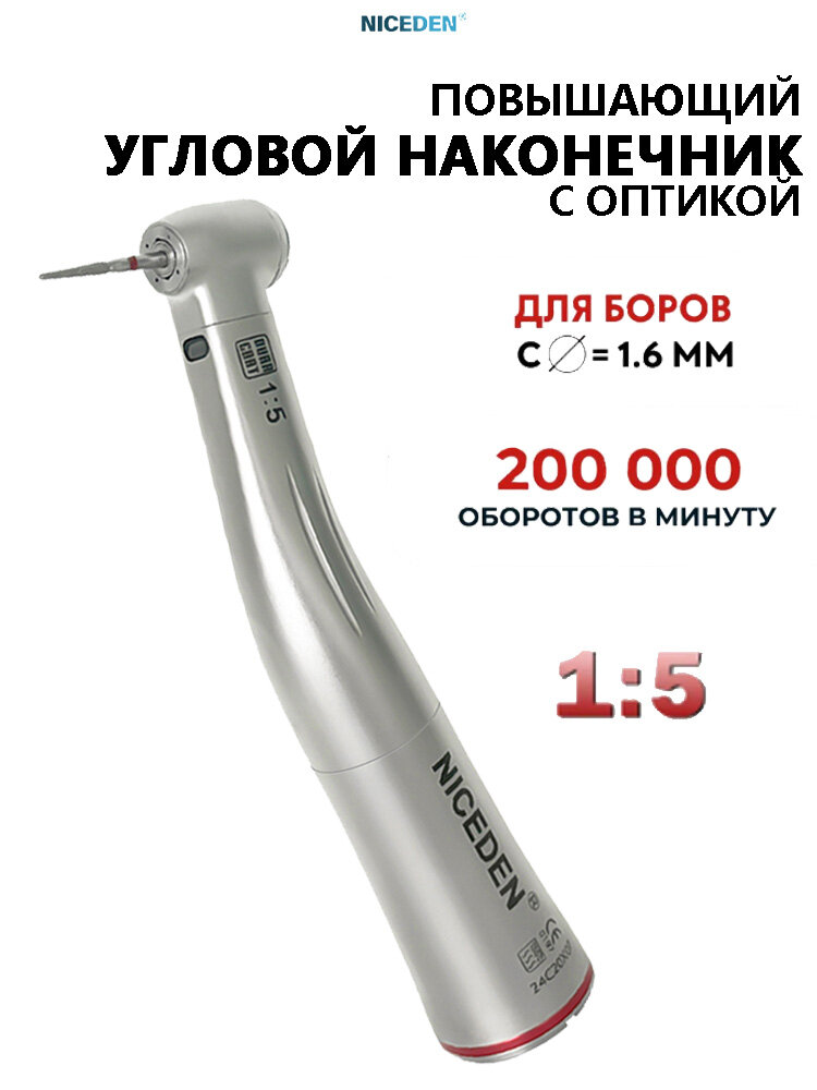 Повышающий угловой наконечник 1: 5, Освещение с использованием оптического волокна