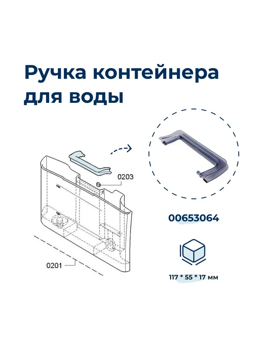 Ручка контейнера воды для кофемашины Bosch Siemens