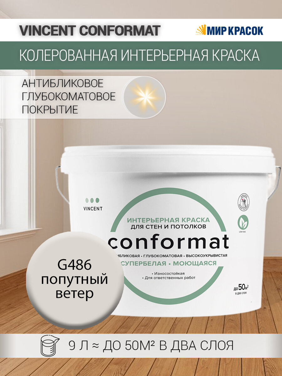 VINCENT CONFORMAT краска интерьерная колерованная антибликовая, износостойкая, глубокоматовая, G486 Попутный ветер (9 л)