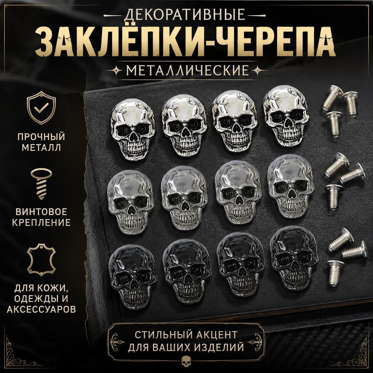 Декоративные металлические заклепки в форме черепа с винтовым креплением для кожи, сумок, ремней и рукоделия, 12 шт.