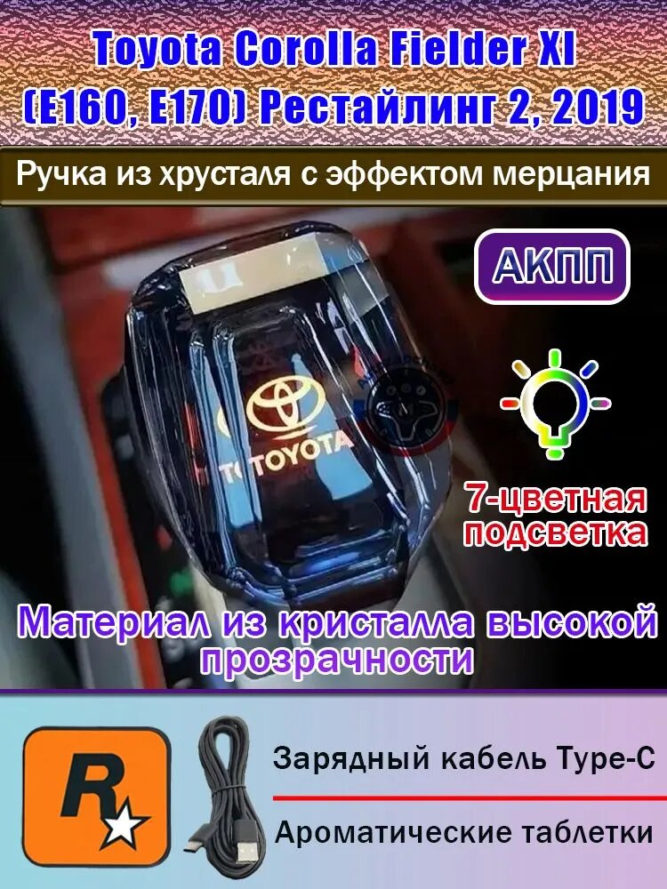 Кристаллическая ручка переключения передач с LED-подсветкой для Toyota Corolla Fielder XI (E160, E170) Рестайлинг 2, 2019, 7 цветов, USB Type-C, АКПП