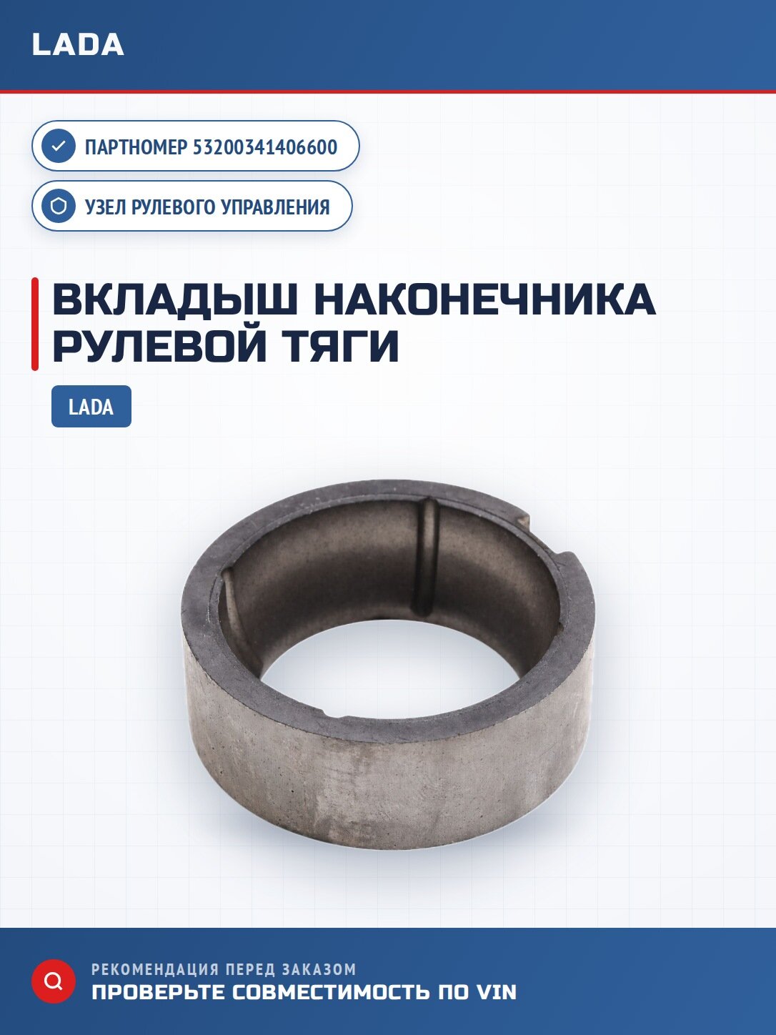 Вкладыш наконечника тяги