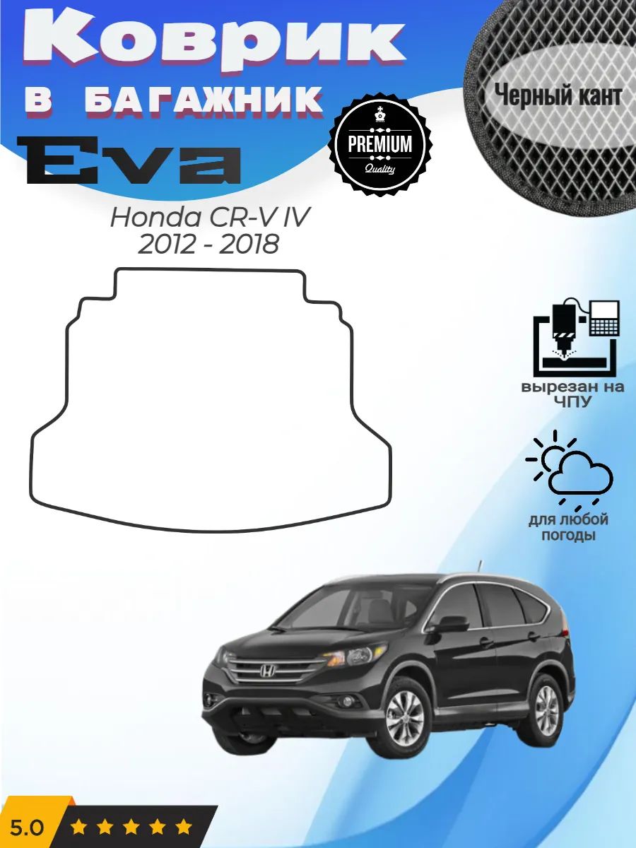 EVA коврик в багажник Honda CR-V Хонда ЦР-В 4
