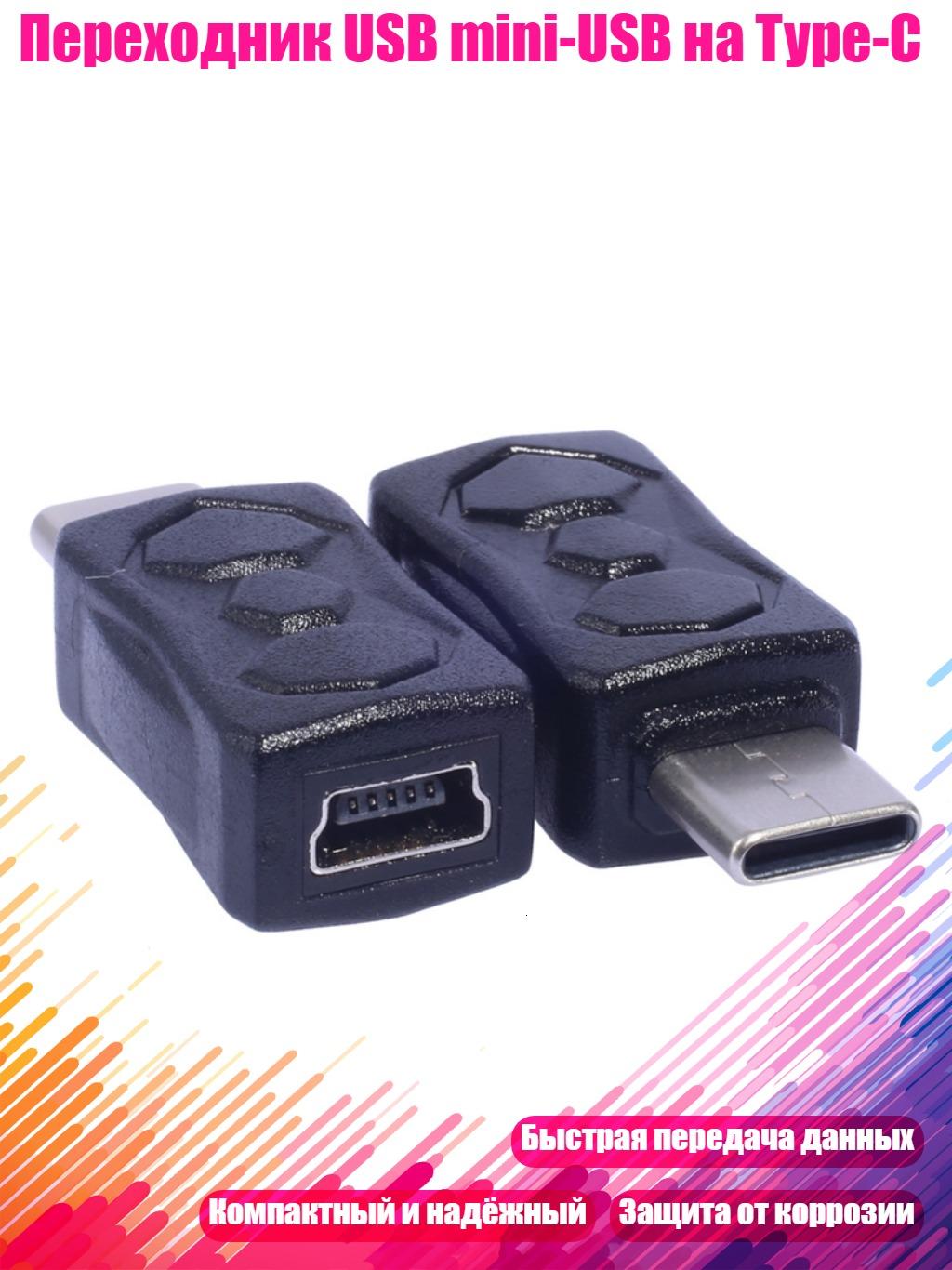 Переходник USB mini-USB на Type-C
