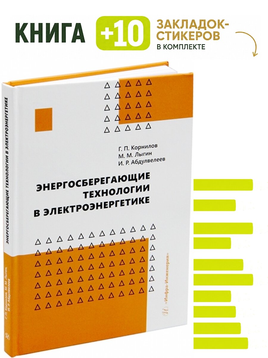 Энергосберегающие технологии в электроэнергетике. Комплект: книга + 10 закладок-стикеров