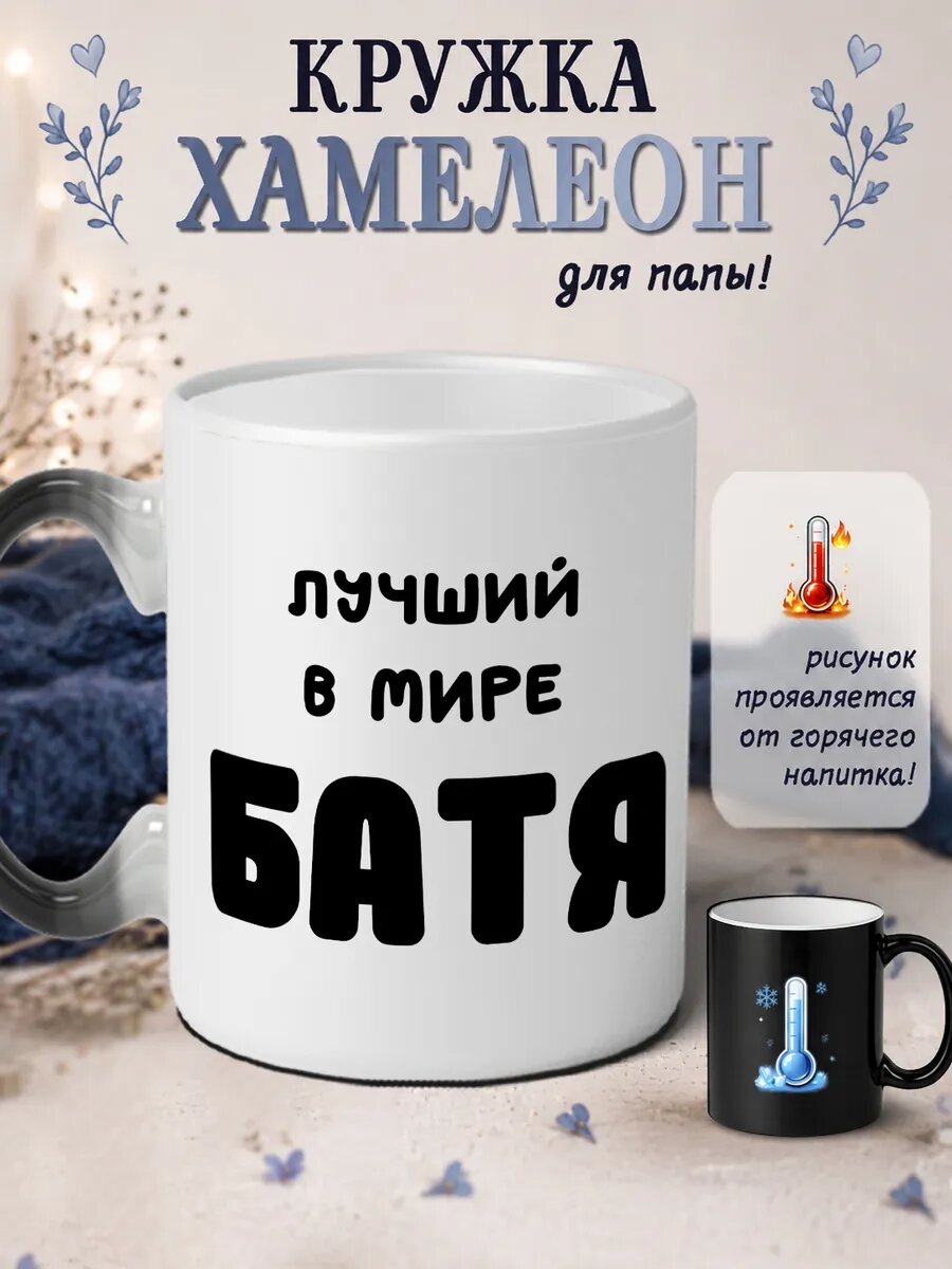 Кружка хамелеон Лучший в мире батя