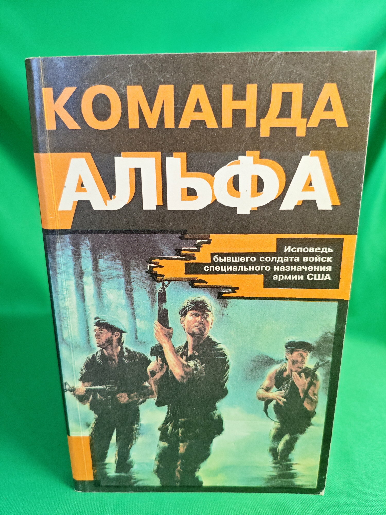 Команда Альфа Букинистическая книга для всех. Печатное издание.