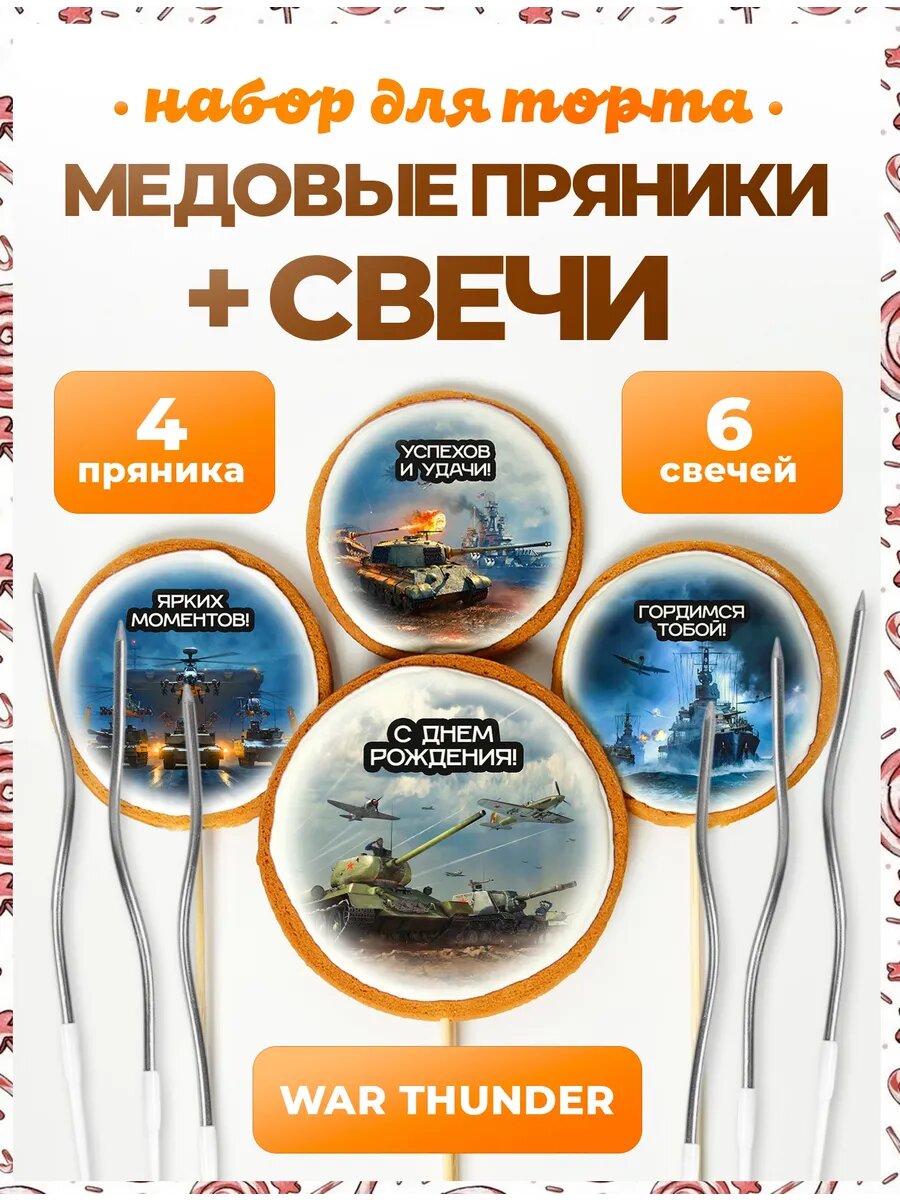 Украшения для торта. War thunder надписи + свечи серебро