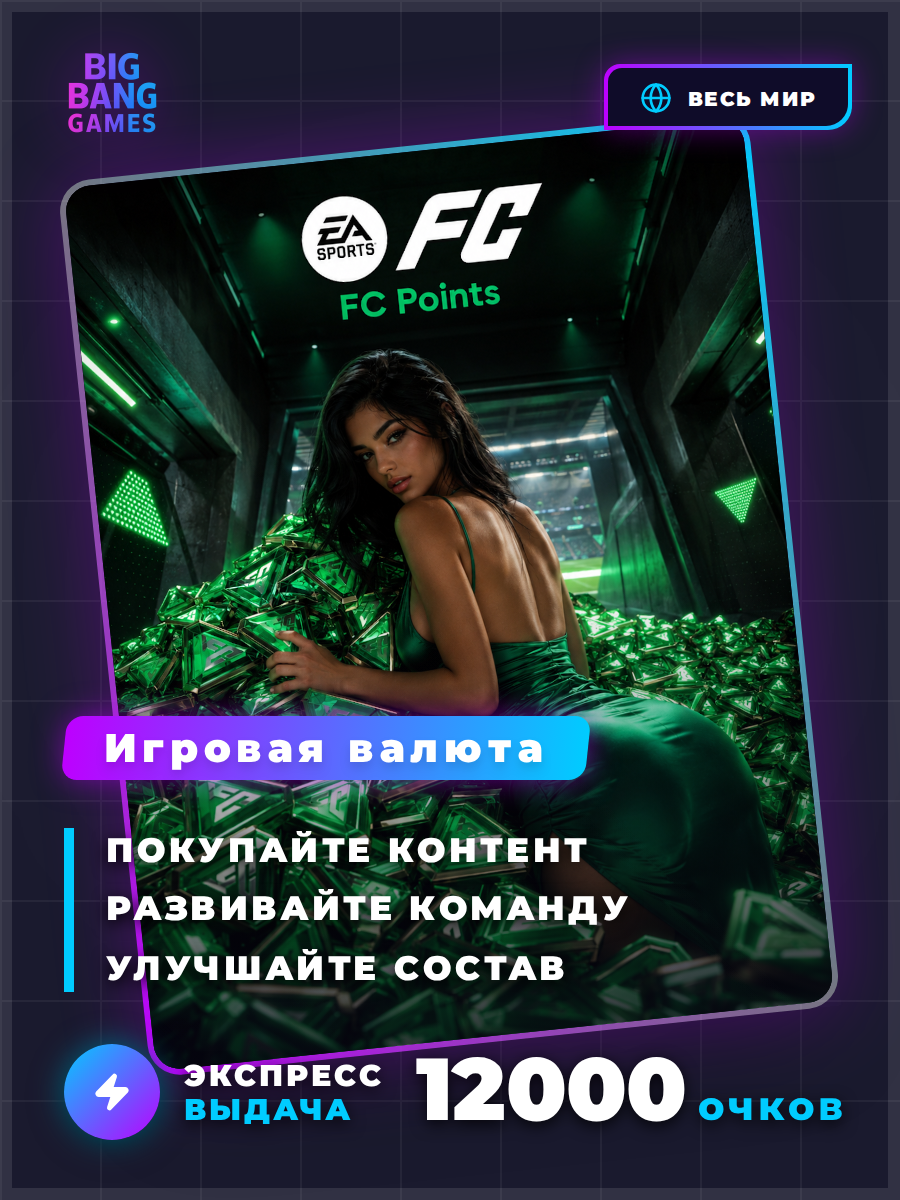 Очки FC 26 | 12000 Очков | Код активации | Моментальная доставка | Xbox Series X|S | Все страны