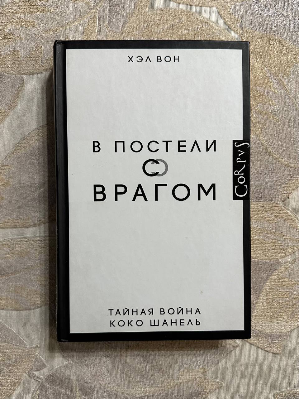 В постели с врагом. Тайная война Коко Шанель