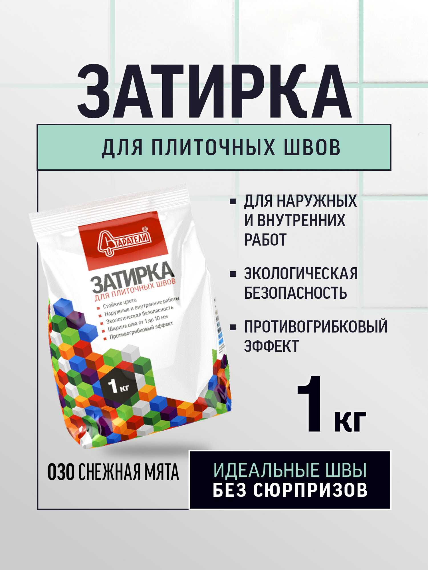 Затирка Старатели, 1 кг, Снежная мята 030