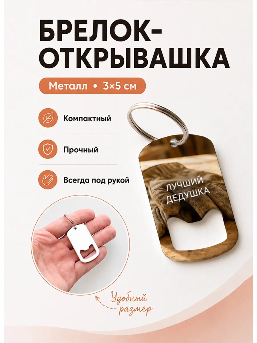 Брелок открывашка "Рабочие Перчатки"
