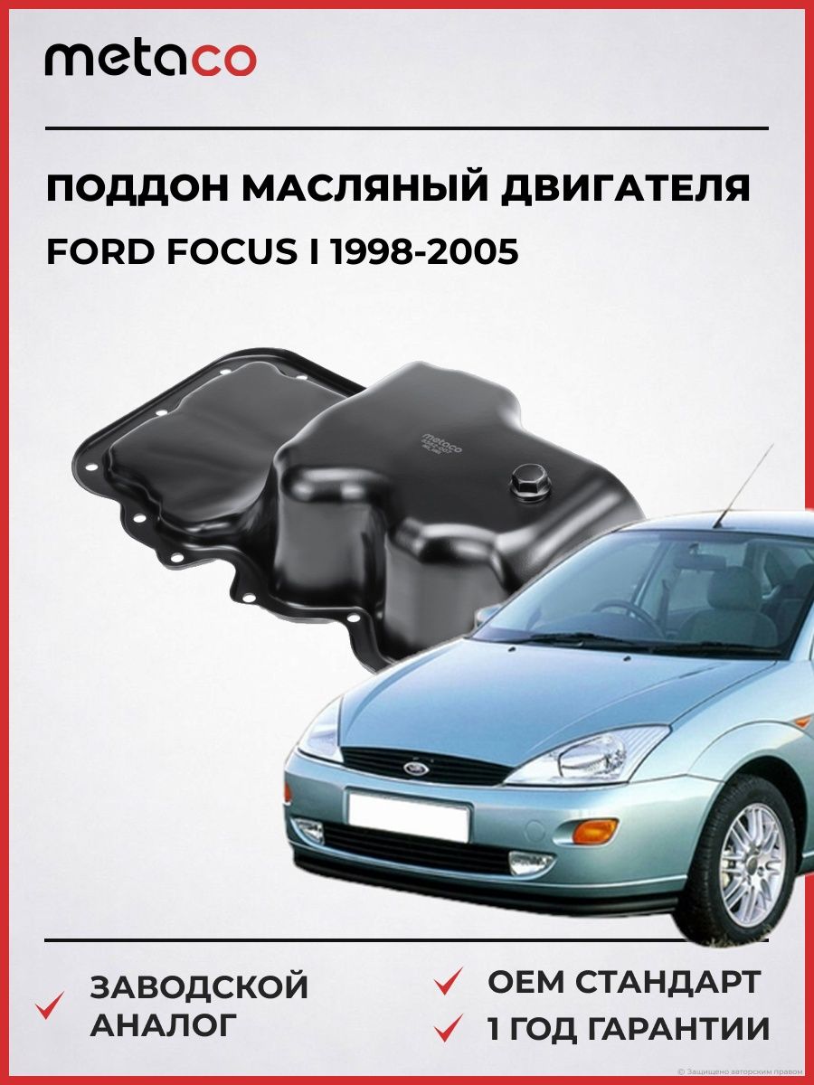 Поддон масляный двигателя METACO 8362007 Форд Фокус I Ford Focus I 1998-2005