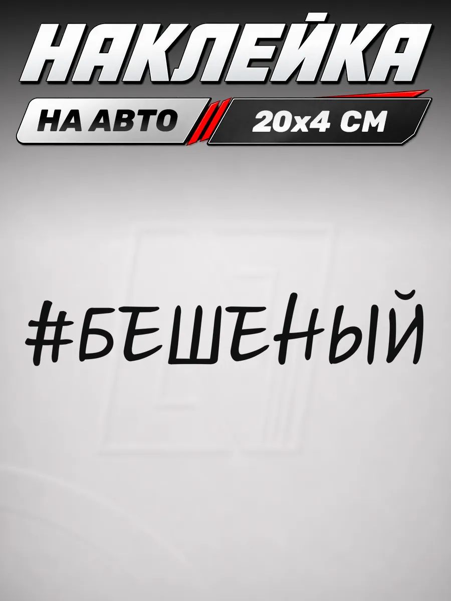 Виниловая наклейка на авто надпись бешеный