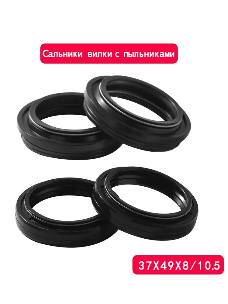 37x49x8/10.5 Сальники и пыльники передней вилки (комплект) для мотоцикла Kawasaki EX250 ZZR250 Yamaha VP 125 250 Suzuki GW250 VL250 GS500 Honda VFR400 VFR400R