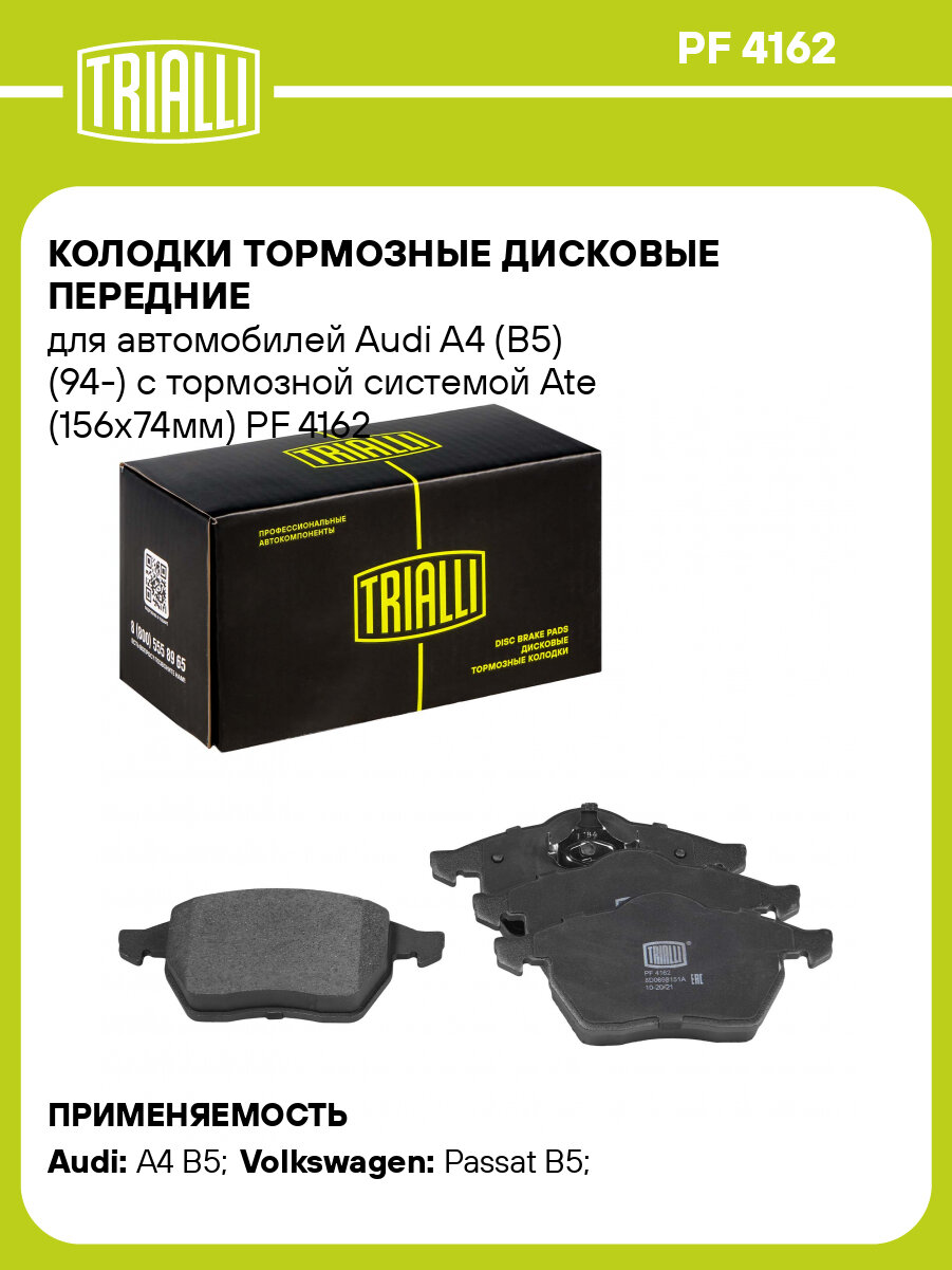 Колодки тормозные дисковые передние для автомобилей Audi A4 (B5) (94-) с тормозной системой Ate (156x74мм) PF 4162 TRIALLI