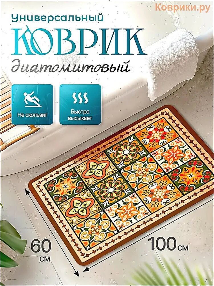 Коврик для ванной 60x100 см 3 мм восточный коричневый