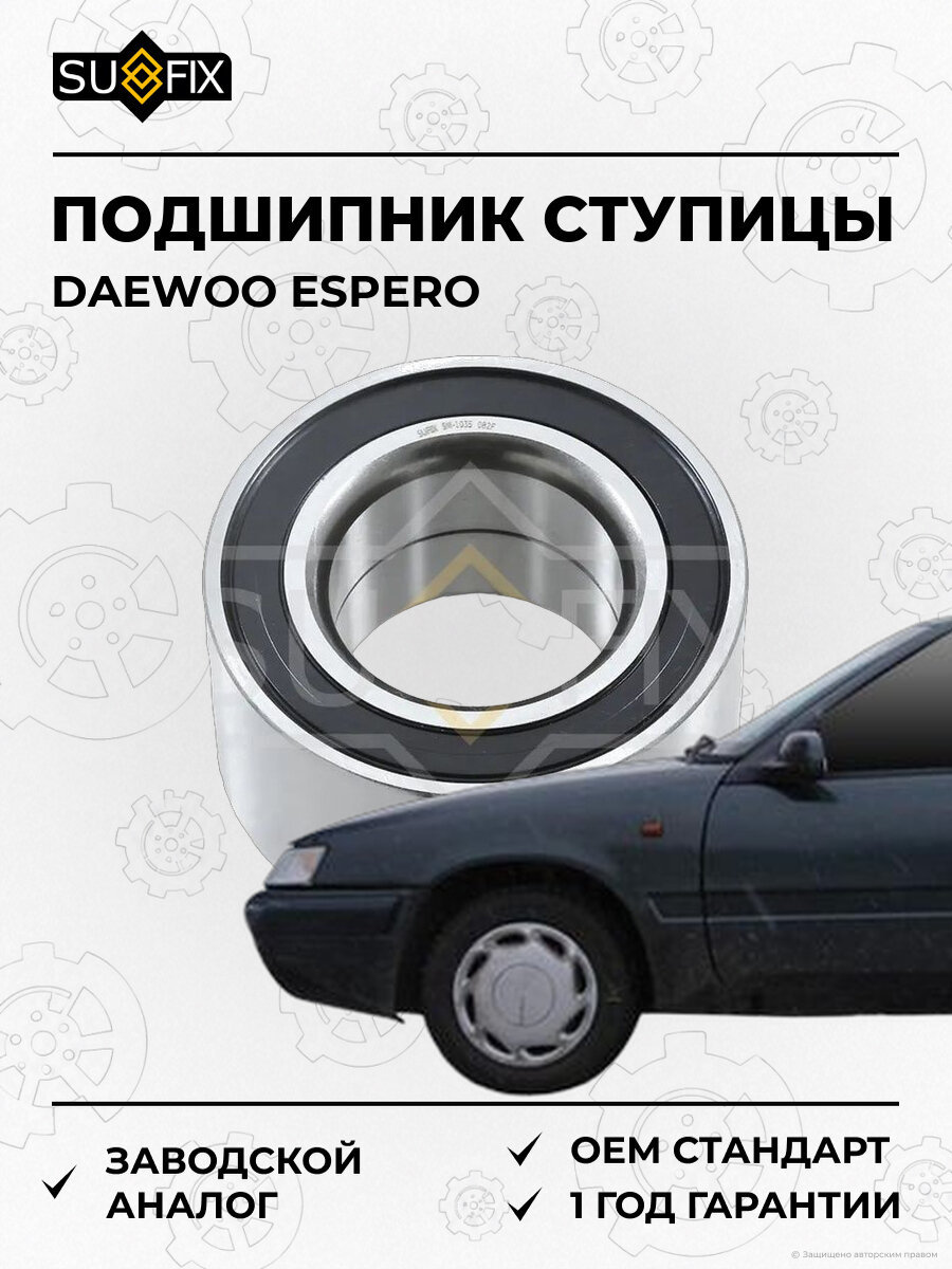 Подшипник ступицы передний SUFIX SM1035 Дэу Эсперо Daewoo Espero 1993-1999