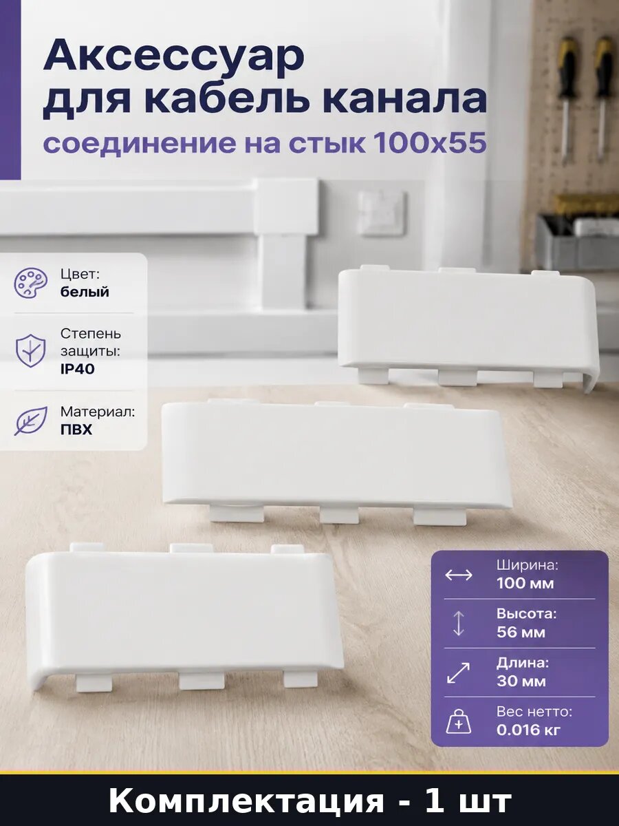 Соединитель для кабель канала 100x55 белый, соединение на стык из ПВХ, элемент кабельной трассы со степенью защиты IP40