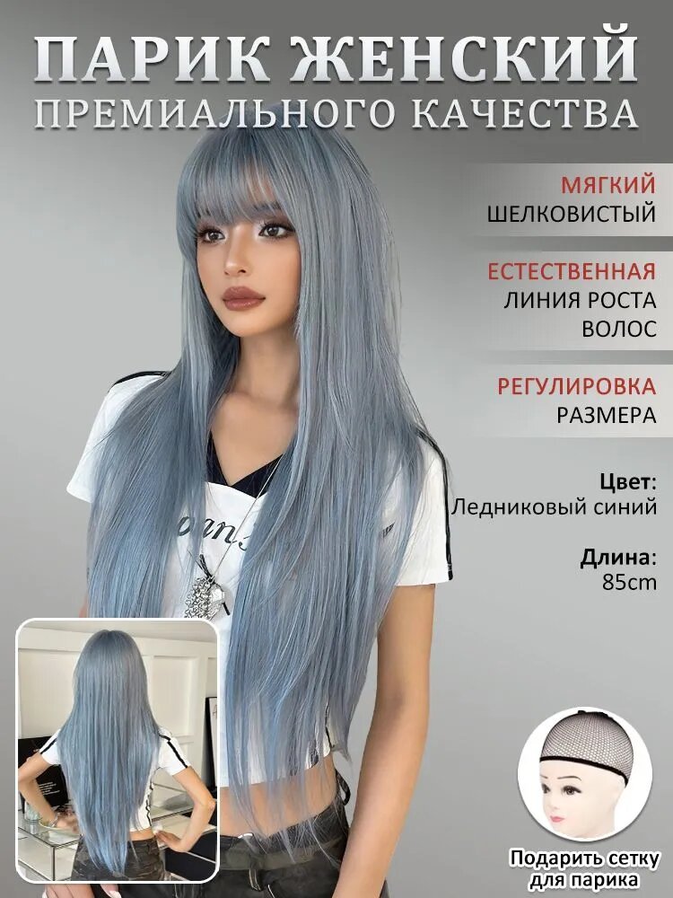Парик женский длинный 85cm Ледниковый синий прямые волосы с челкой