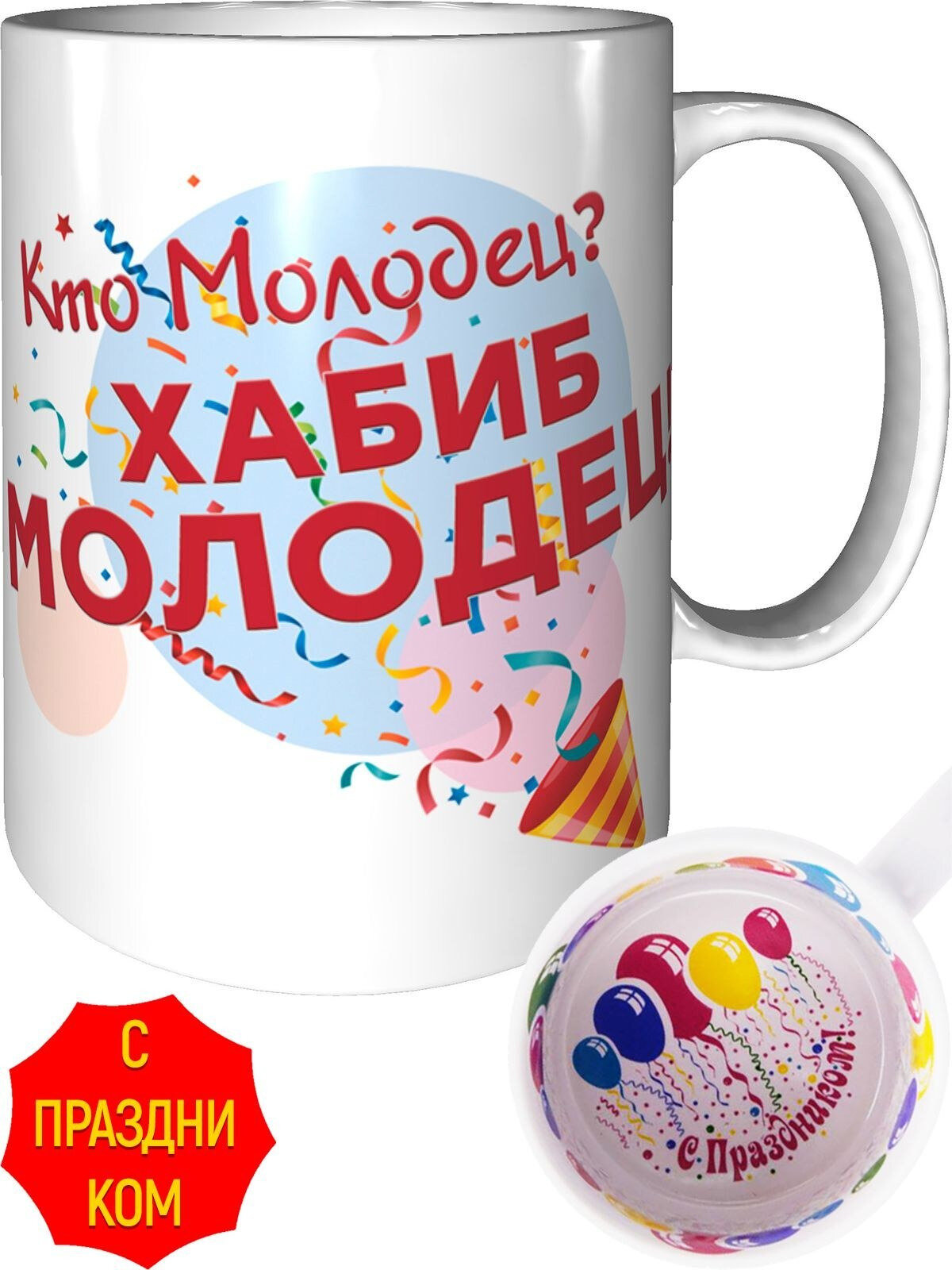 Кружка кто молодец? Хабиб молодец - внутри с праздником, керамическая, объем 330 мл.