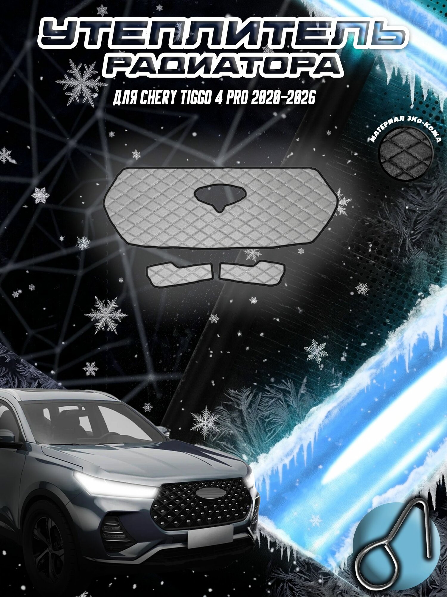 Утеплитель радиатора для Черри Тигго 4 Про / Chery Tiggo 4 Pro 2020-2026 Серый с Серой строчкой