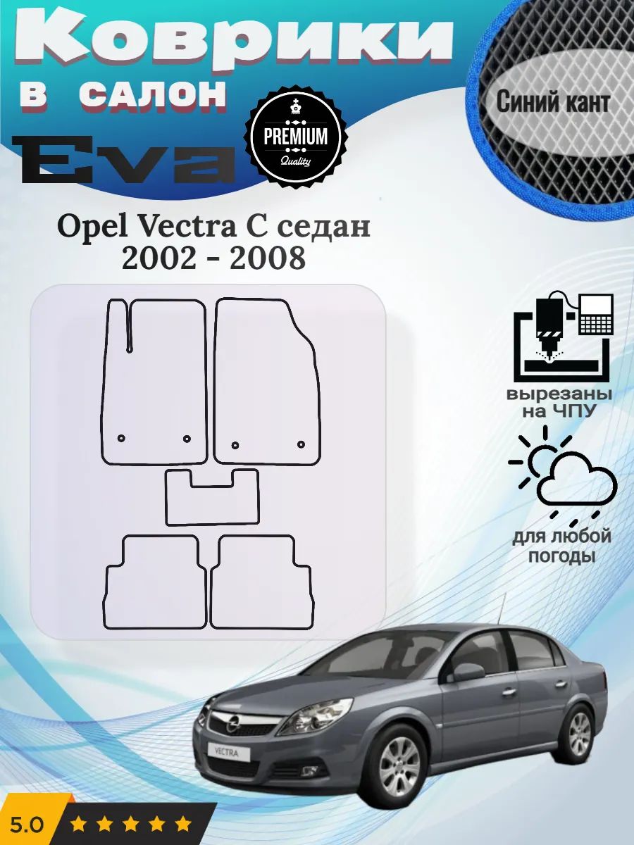 Eva Эва коврики Opel Vectra C седан Опель Вектра С