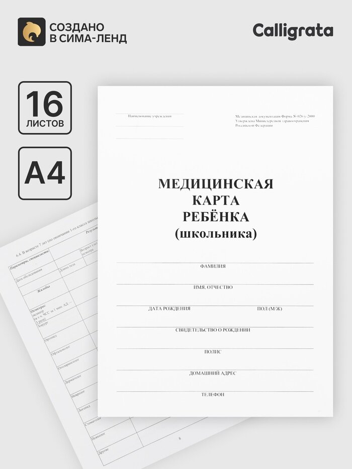 Медицинская карта ребёнка А4 «Классика», форма № 026/у-2000, 16 листов