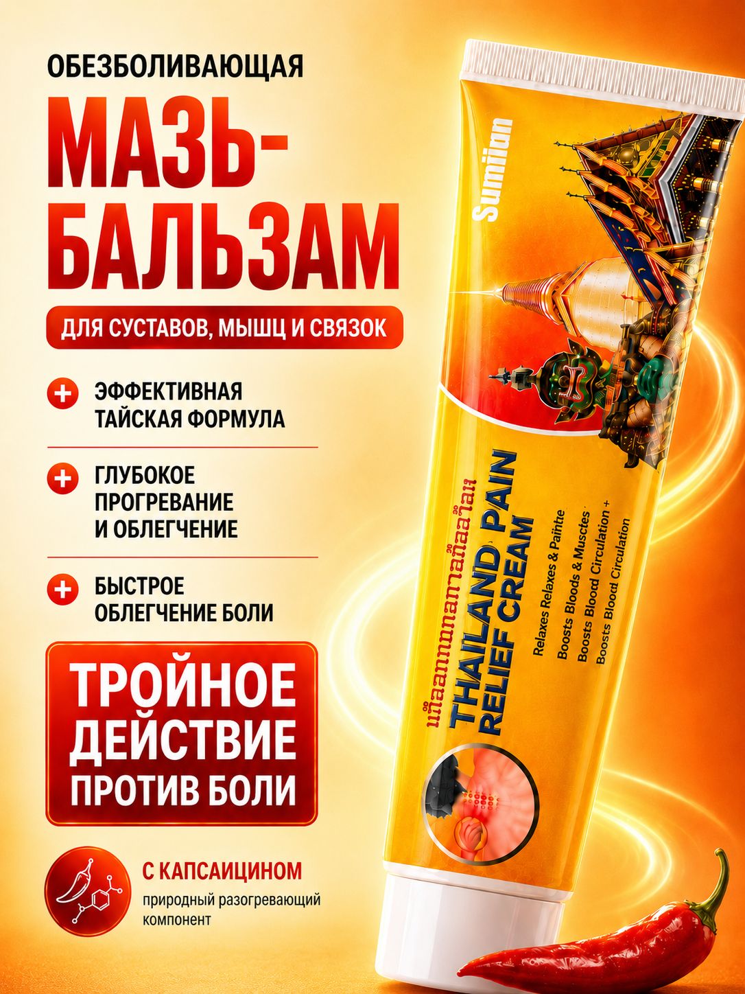 Мазь обезболивающая для суставов, мышц и спины, разогревающий крем от боли, с капсаицином и камфорой, тайский бальзам Sumifun 20 г