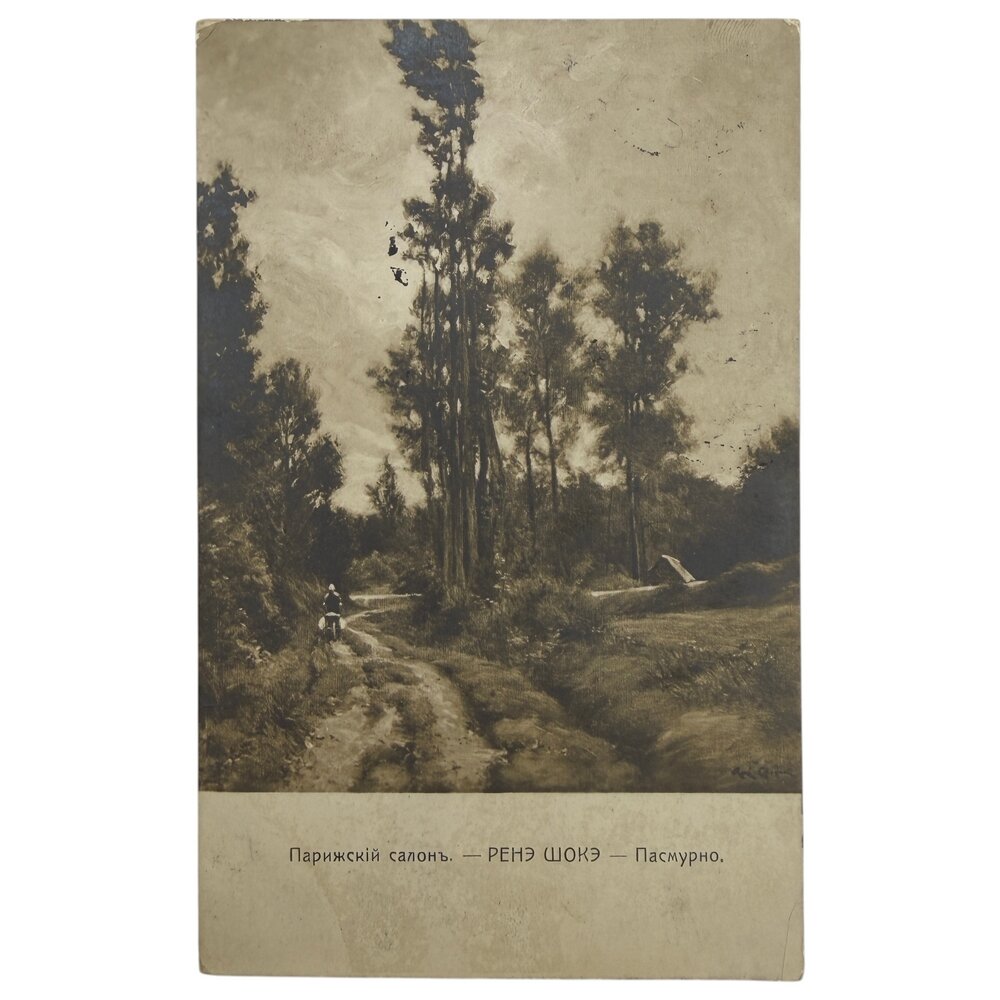 Почтовая открытка "Шокэ - Пасмурно" 1900-1910 гг. Российская Империя