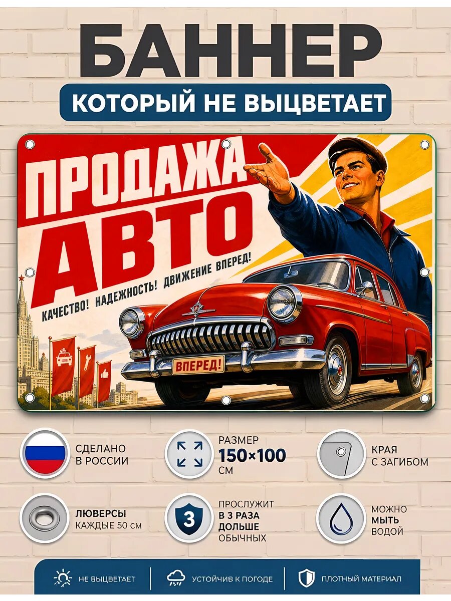 Продажа авто баннер декоративный Арт-Декоро ретро-коллекция, виниловый с люверсами 100×150 см, для интерьера и улицы