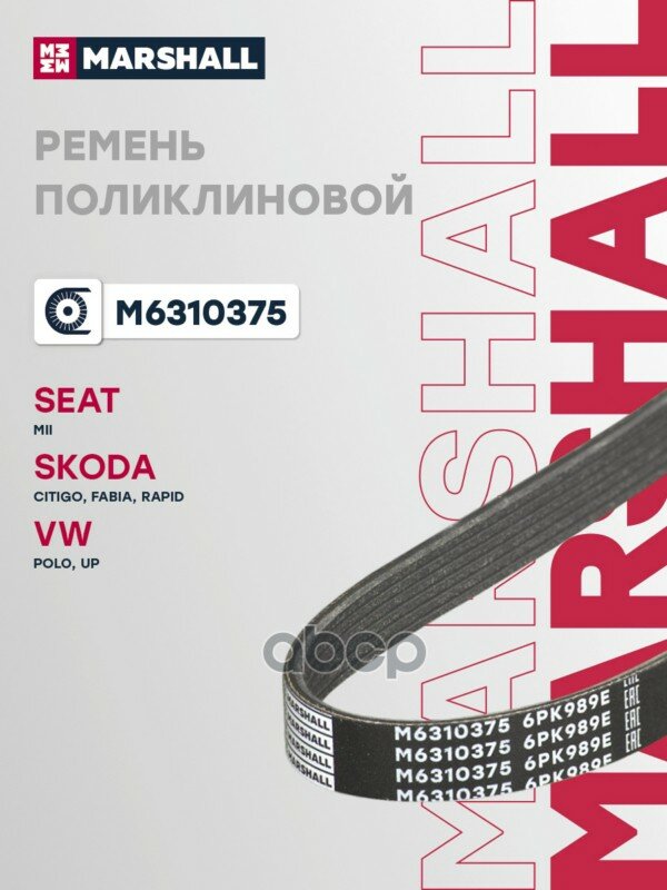 Ремень ГРМ, соответствует заводским допускам, применяется на Seat Mii, с 2014 года. MARSHALL арт. M6310375