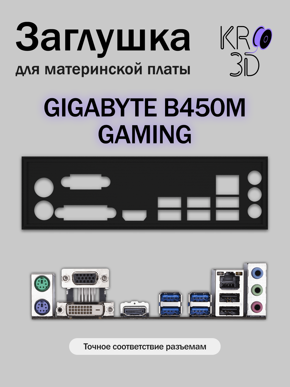 Заглушка для материнской платы GIGABYTE B450M GAMING черная